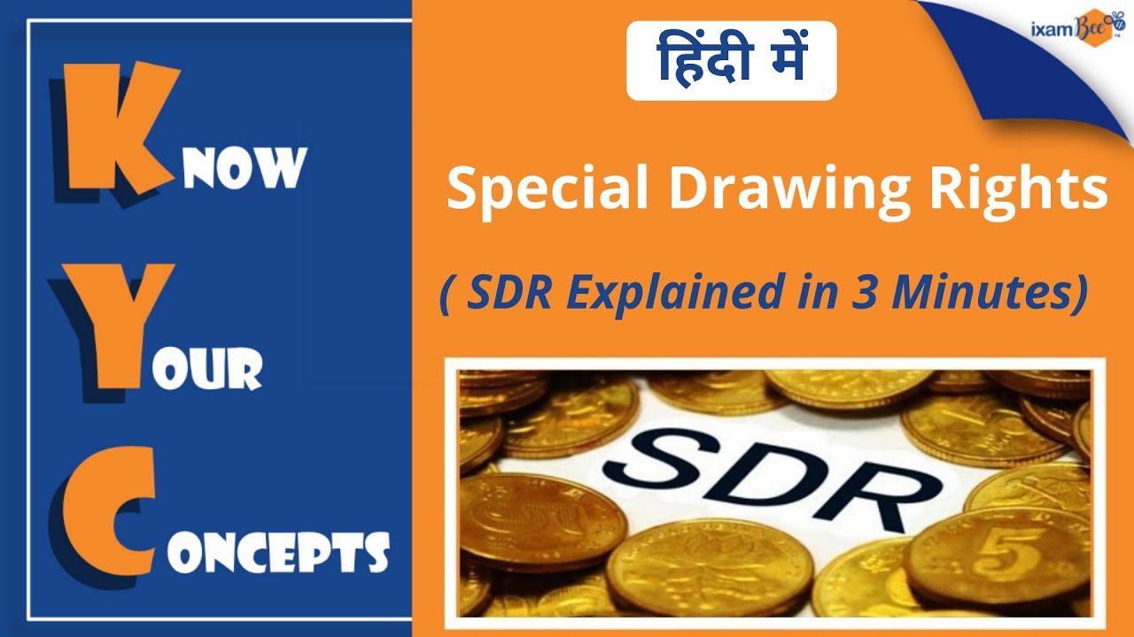 know-your-concepts-kyc-special-drawing-rights-in-hindi-by-amit