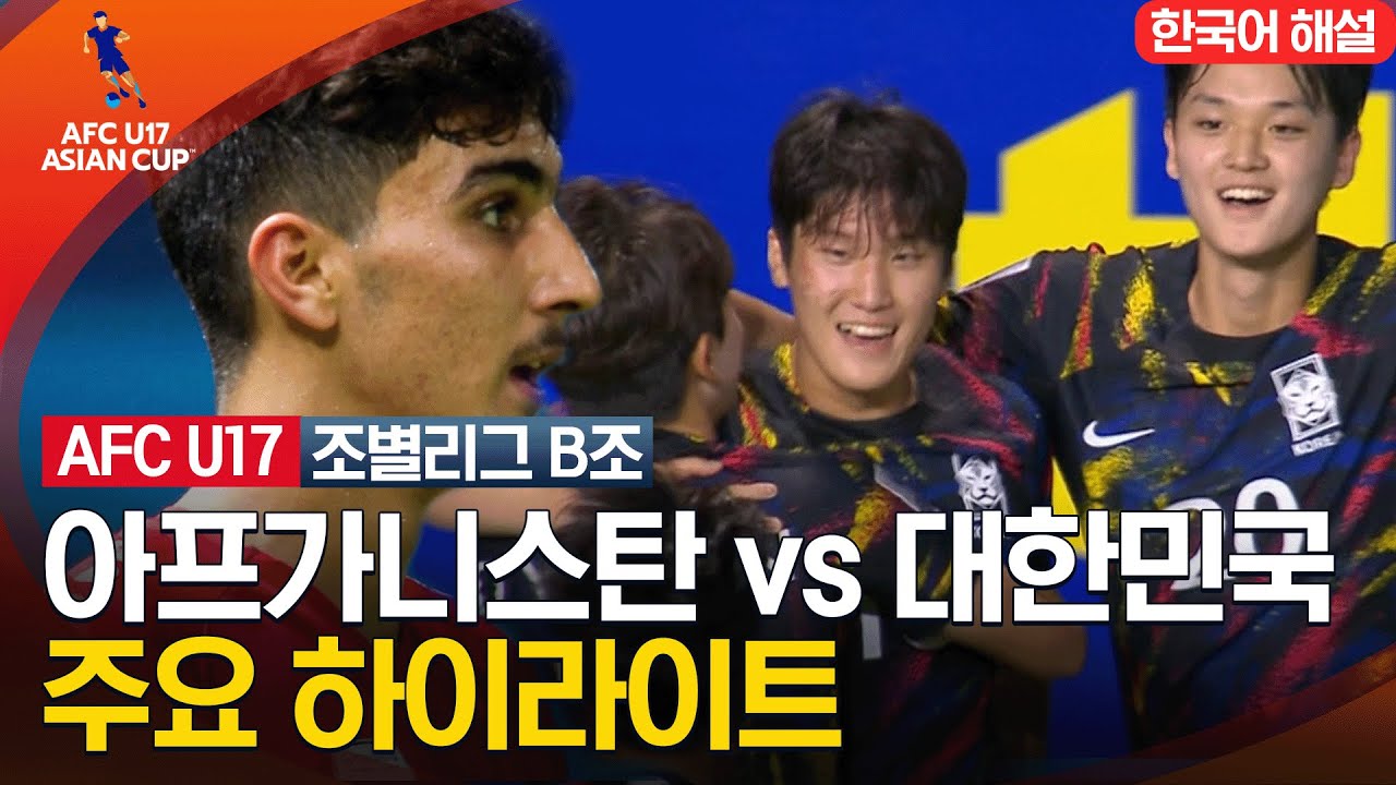 [2023 AFC U-17 아시안컵] 조별리그 B조 아프가니스탄 VS 대한민국 - YouTube