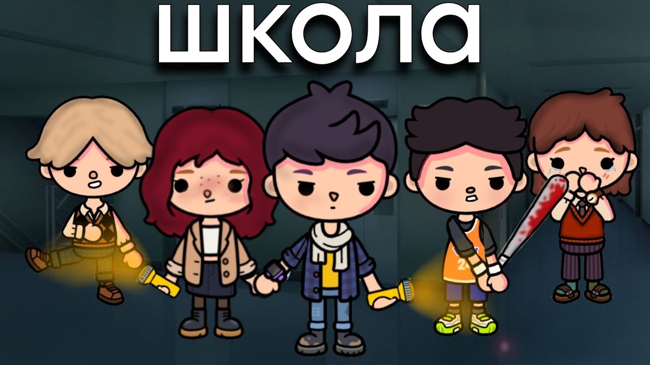 школа сериал🎬||4 серия||сериал тока бока||toca boca||only toca - YouTube