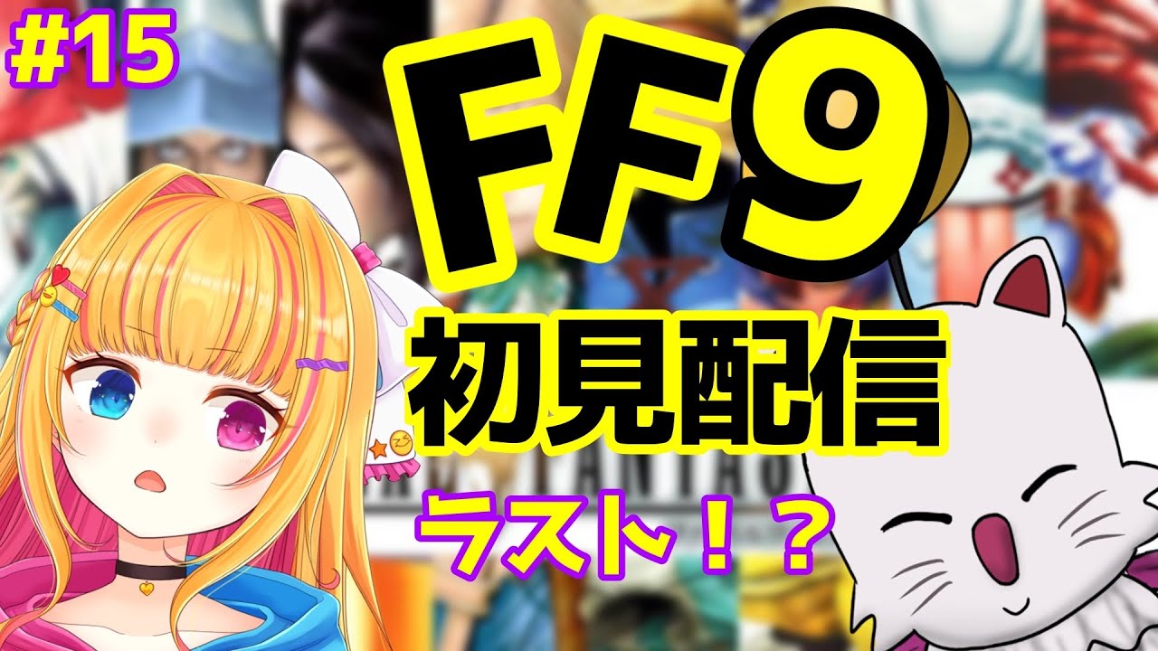 【FF9】 初見プレイ ついにラスト！？ 【vtuber】#15 - YouTube