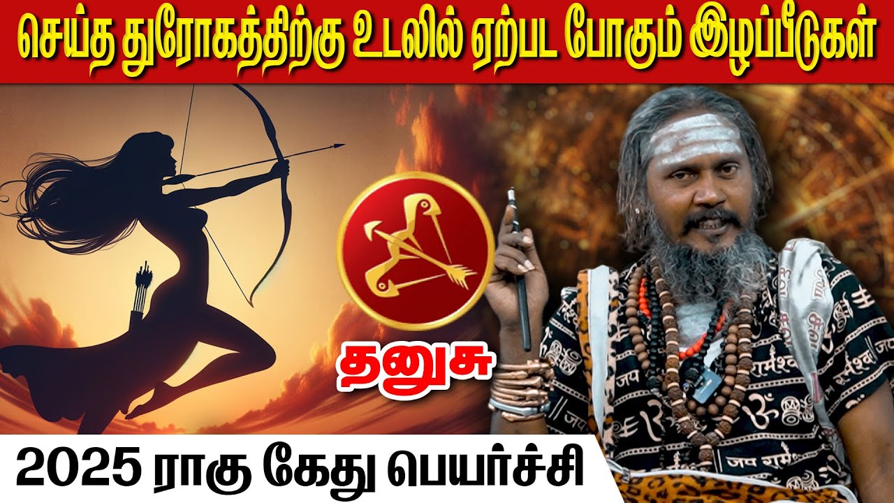 தனுசு ராகு கேது பெயர்ச்சி 2025 | தனுசு | thanusu | Sagittarius ...