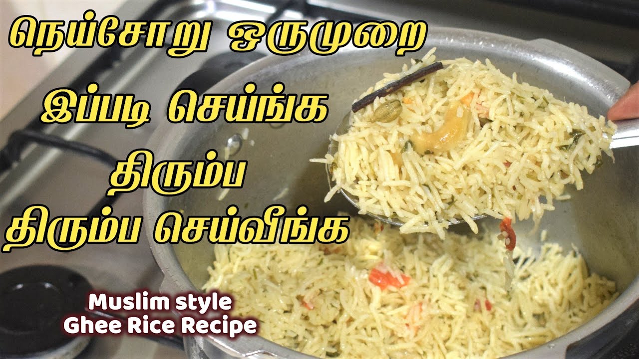 ஈஸியான பாய் வீட்டு நெய்சோறு செய்வது எப்படி ghee rice recipe in tamil ...