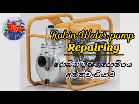 Robin Water pump Repairing | රොබින් වතුර පොම්පය අලුත්වැඩියාව - YouTube