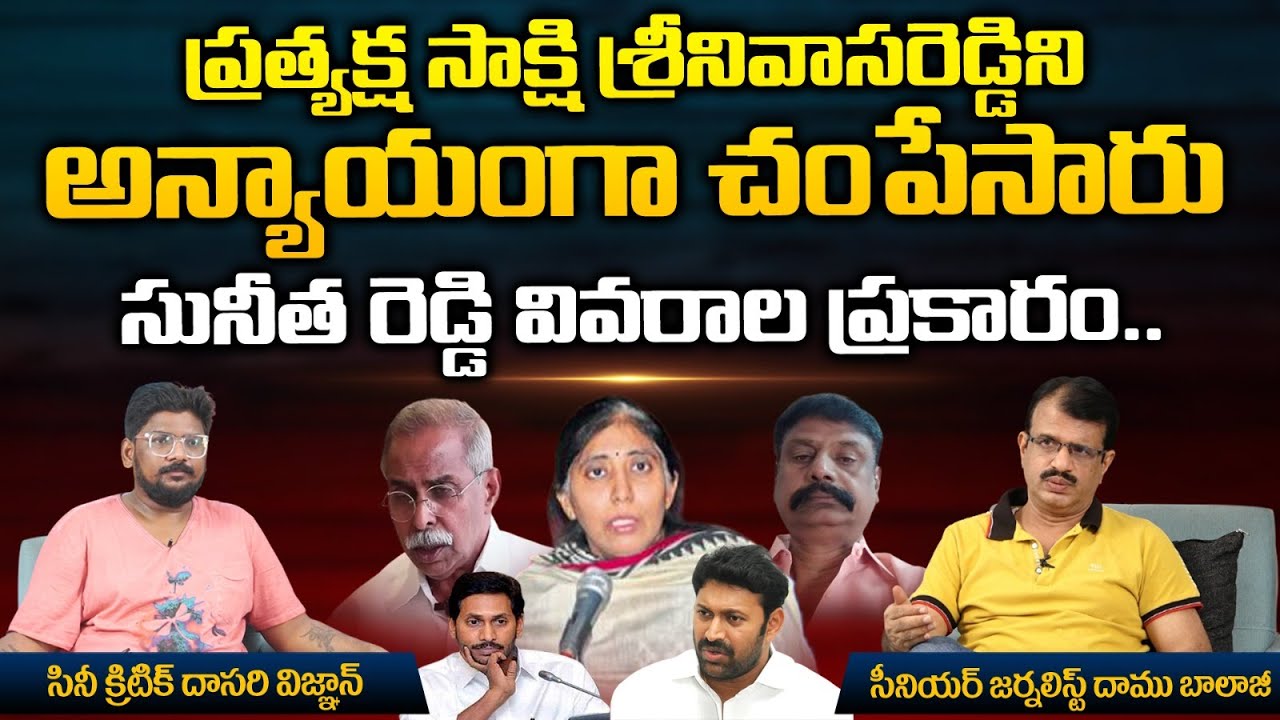 New Twist In Viveka Case After Sunitha Reddy Statement | Srinivas Reddy ...