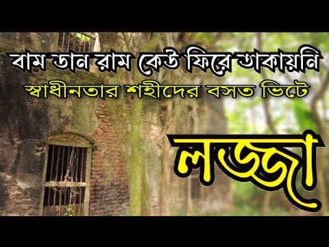 Amar Shaheed Basanta Kumar Biswas Birthplace Poragacha Visit বসন্ত ...