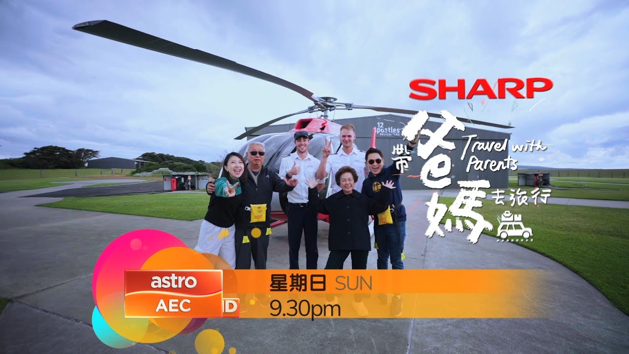 《SHARP带爸妈去旅行 | SHARP Travel with Parents》 维多利亚州篇！ - YouTube