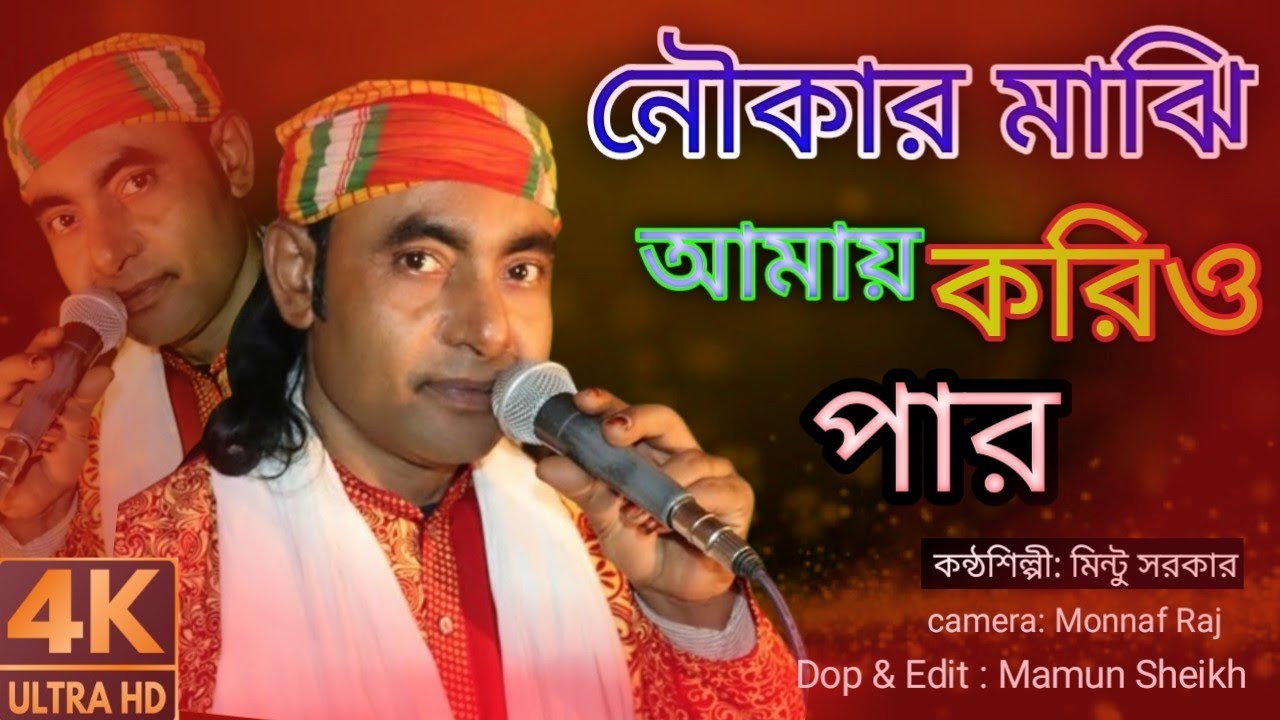 Nowkar maji amai korio par (baul mintu ) new viral song ..... - YouTube