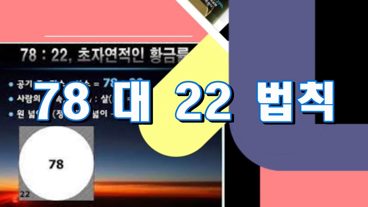 78 대 22 법칙 #서범석의 米壽의 笙 - YouTube