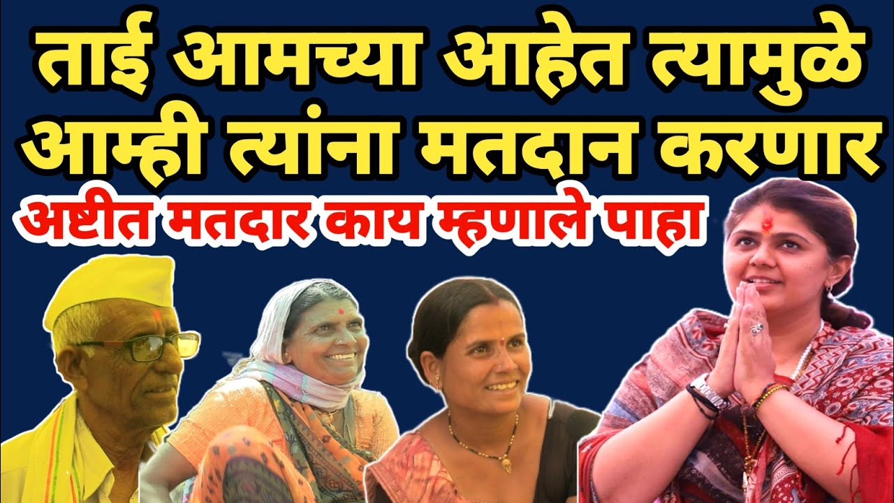 beed loksabha | अष्टी बाजारात लोकांच्या काय प्रतिक्रिया आहेत? | marathi ...