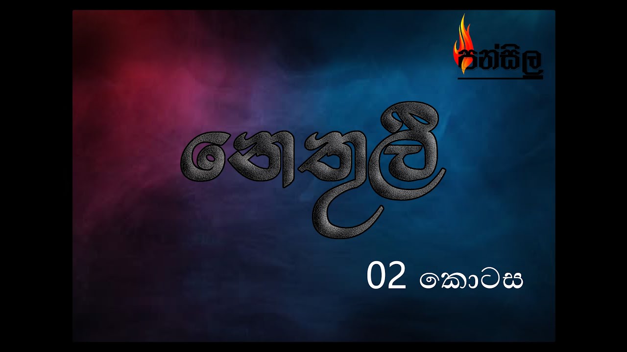 Nethuli 02 Episode - YouTube