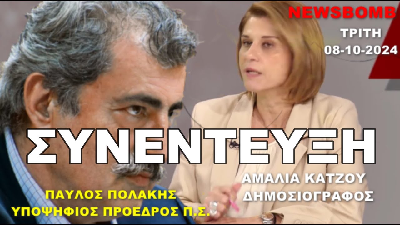 ΣΥΝΕΝΤΕΥΞΗ του Παύλου Πολάκη υποψήφιου Προέδρου του ΣΥΡΙΖΑ ΠΣ στο ...