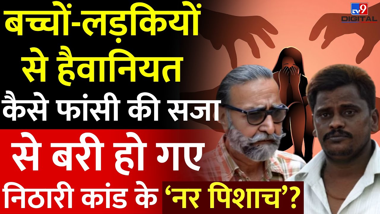 Nithari killings: Surendra Koli 12 केस में, Maninder Singh Pandher दो ...