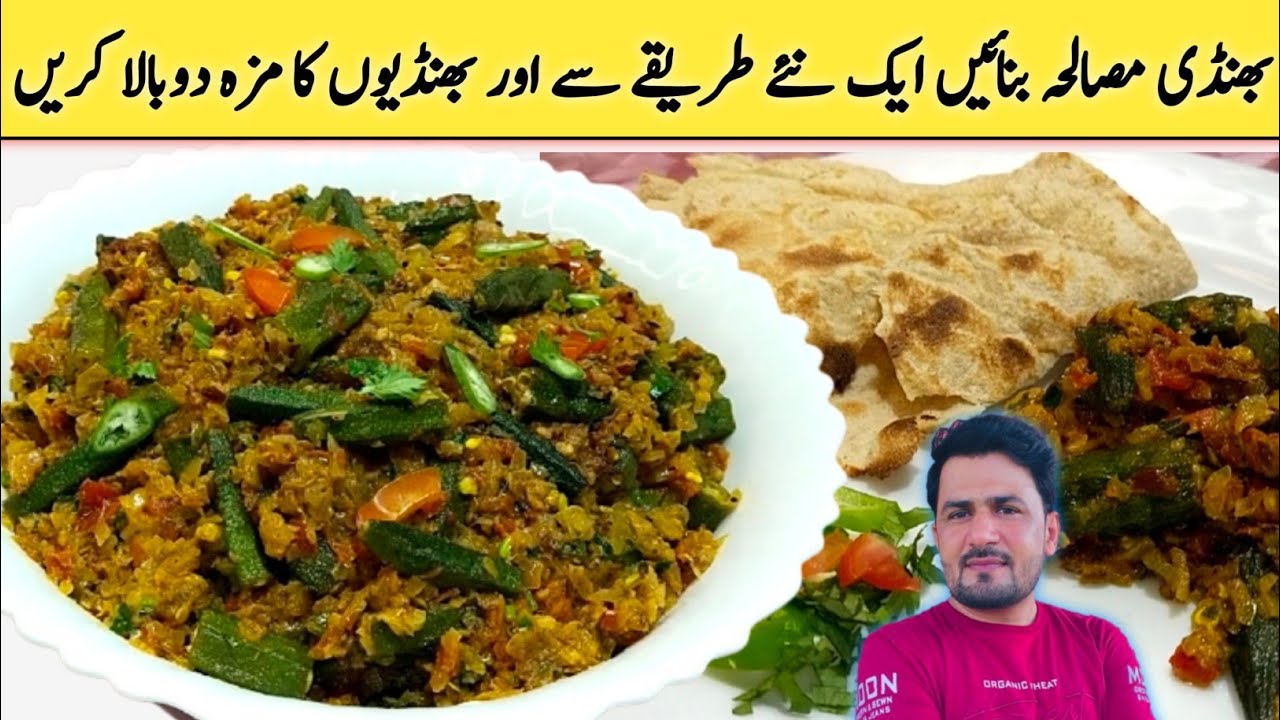 Masala Bhindi - Restaurant Style Bhindi Recipe| Dhaba style masala dahi ...