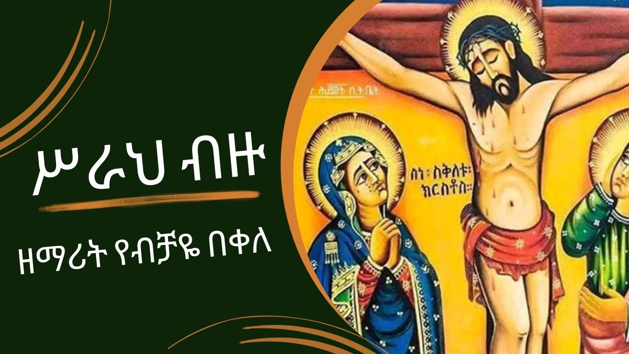 የመድኃኔዓለም መዝሙር "ሥራህ ብዙ መድኃኔዓለም" ዘማሪት ብቻዬ በቀለ | New Orthodox Mezm 2024 # ...
