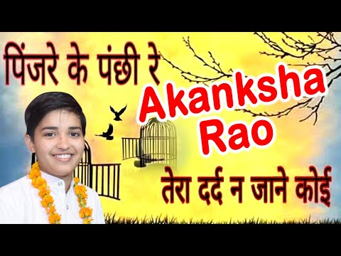 || पिंजरे के पंछी रे तेरा दरद न जाने कोय || आकांक्षा राव || Akanksha ...