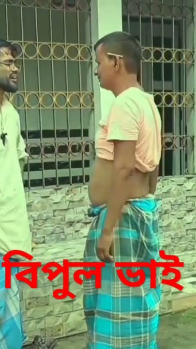 #so funny Bipul Bhai🌹🌹🌹 ️ ️ ️♥️♥️💙💙💙💝💖💖💝💖💝💝 - YouTube