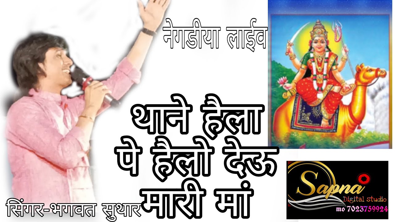 थाने हेला पे हेलो देऊ मारी मां सिंगर-भगवत सुथार sapna digital studio ...
