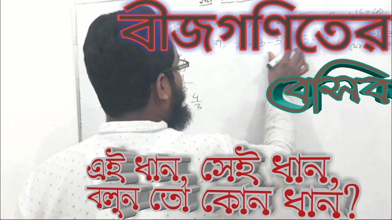 বীজগণিতের বেসিক গণিত সমাধান | Basic math of algebra Solution |My BB School. - YouTube