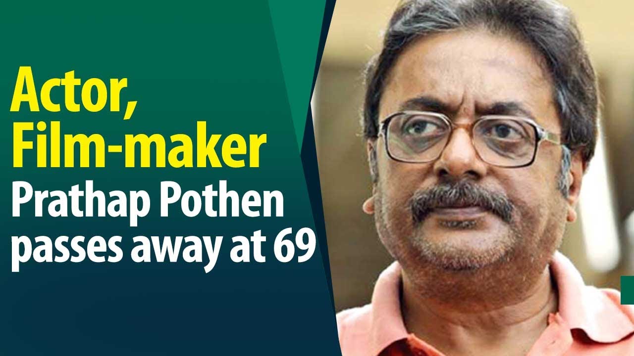 Actor, Film-maker Prathap Pothen passes away at 69 - YouTube