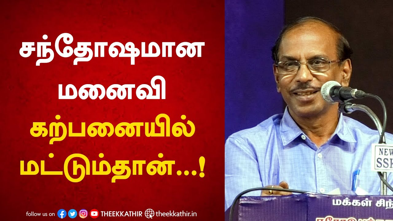 சந்தோஷமான மனைவி கற்பனையில் மட்டும்தான் | Pattimandram Raja Speech - YouTube