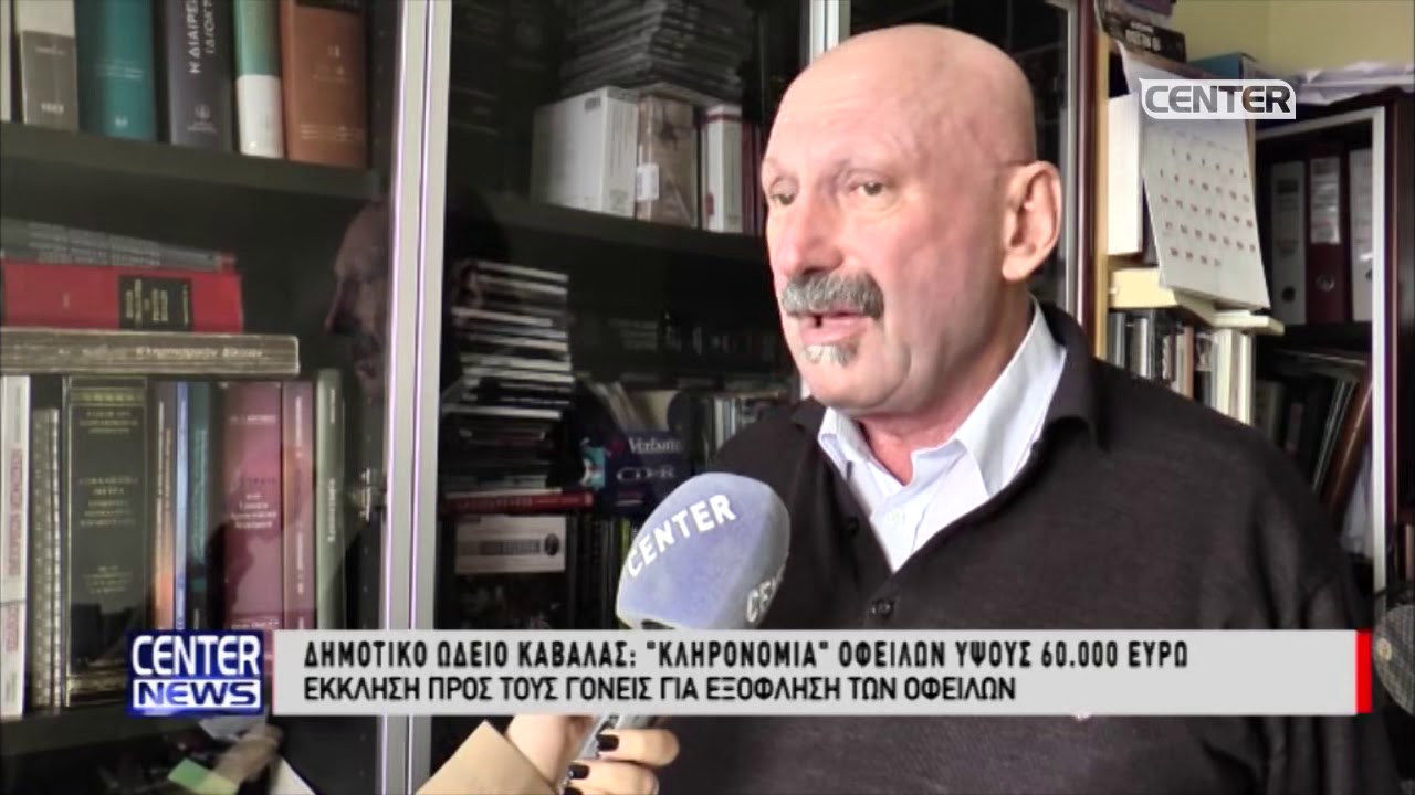 ΚΛΗΡΟΝΟΜΙΑ ΟΦΕΙΛΩΝ ΥΨΟΥΣ 60.000 ΕΥΡΩ ΓΙΑ ΤΟ ΔΗΜΟΤΙΚΟ ΩΔΕΙΟ ΚΑΒΑΛΑΣ ...