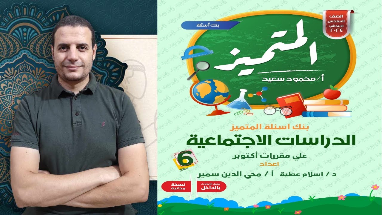 المت.ميز | الدراسا.ت الاجتماعية | الص.ف السادس | شهر أكتوبر | الت.رم ...