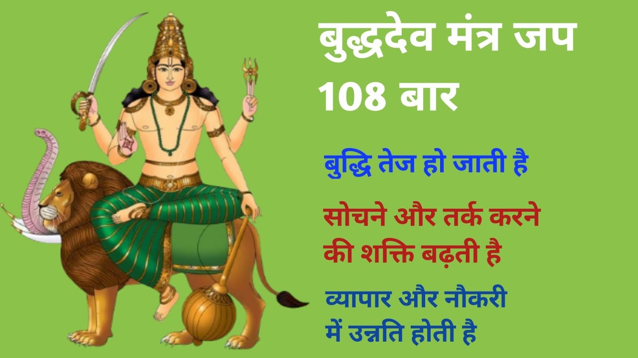 budh beej mantra 108 times | mercury mantra 108 times - YouTube
