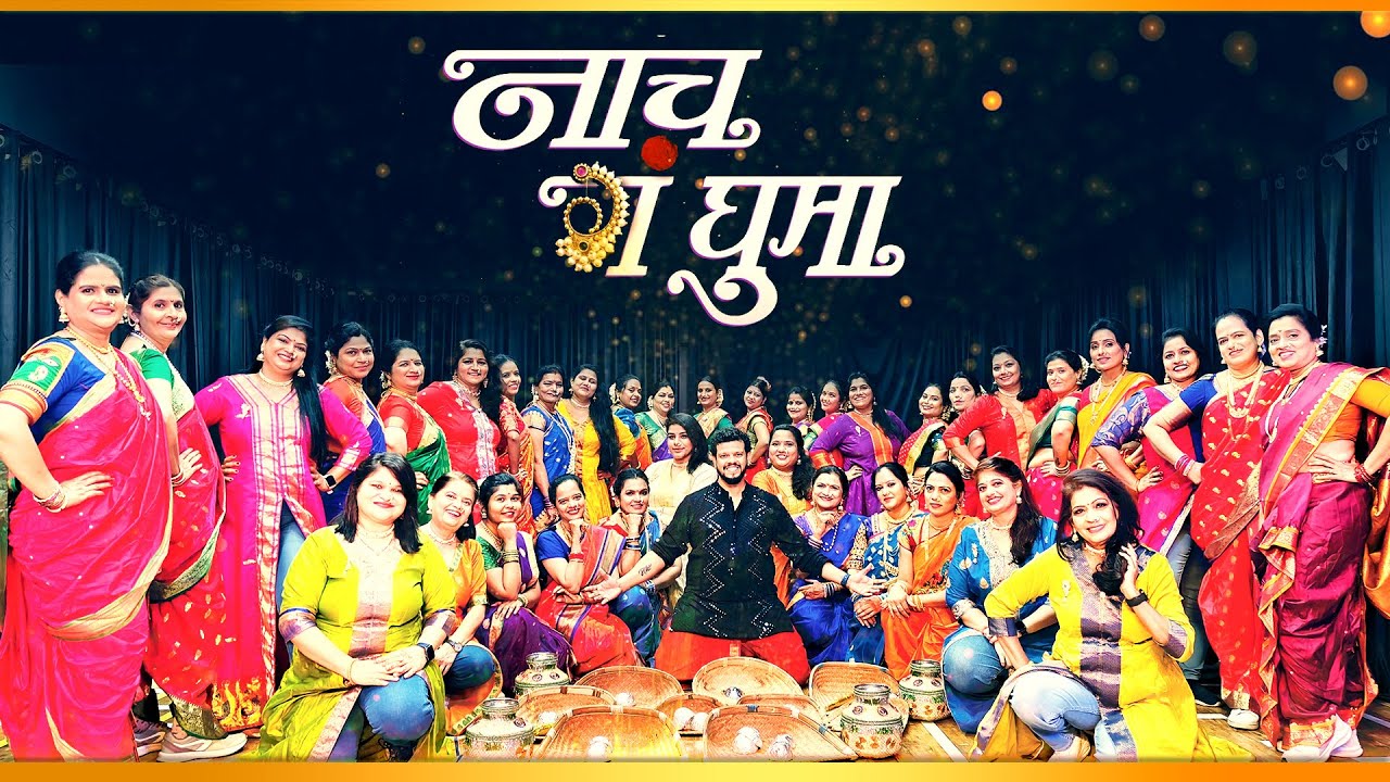 नाच गं घुमा Nach Ga Ghuma ( Dance Cover ) Mukta Barve, Namrata ...