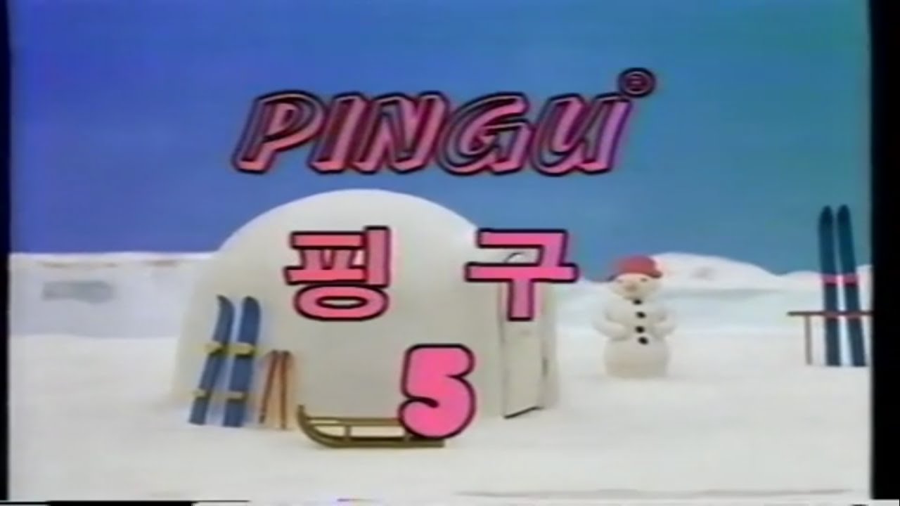 Pingu: Korean Intro and Outro Theme Song - YouTube