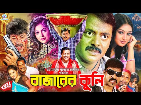 Bazarer Kuli - বাজারের কুলি | Bangla Full Movie | Dipjol | Resi | Alexander Bo | Nipun | Nishu