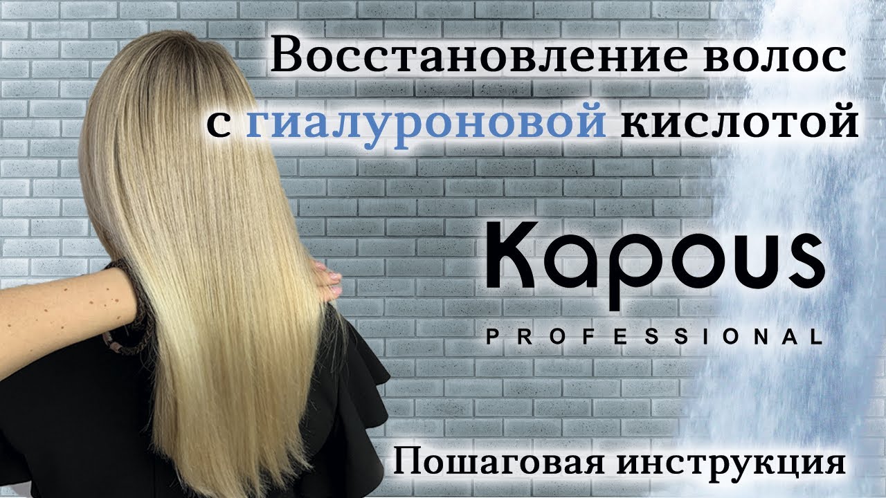 Восстановление и увлажнение волос Kapous Hyaluronic (капус гилауроник ...