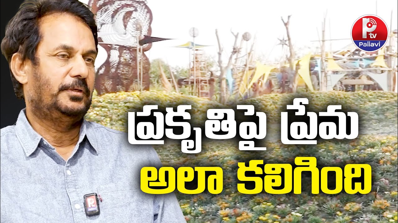 ప్రకృతిపై ప్రేమ అలా కలిగింది | Experium Park Founder Ramdev Rao Express ...
