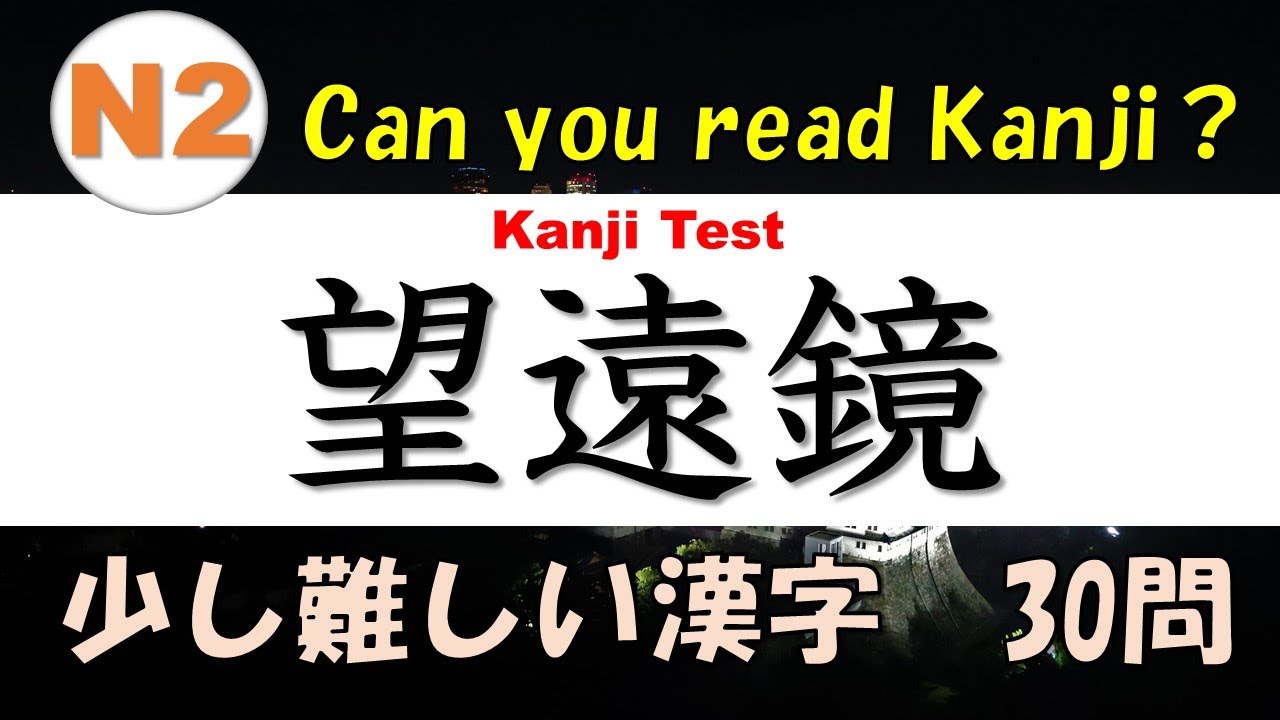 JLPT N2【Kanji Test】 Can you read? / 30 words - YouTube