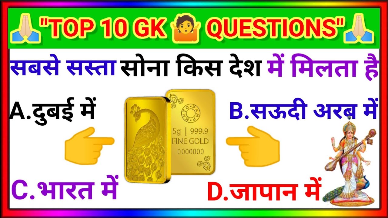 🤞सामान्य🔥ज्ञान || 👉 GK || 💯प्रतियोगिता || 💥GK QUESTIONS AND ANSWER || GK HINDI || DK EDUCATION ...