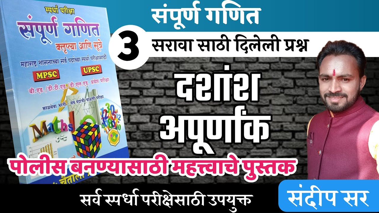 दशांश अपूर्णांक/पोलीस भरती/police bharti ganit/बुद्धिमत्ता/pandharinath ...