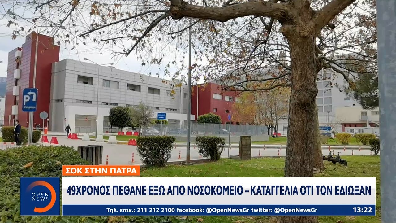 Σοκ στην Πάτρα:49χρονος πέθανε έξω από το νοσοκομείο – Καταγγελία ότι ...