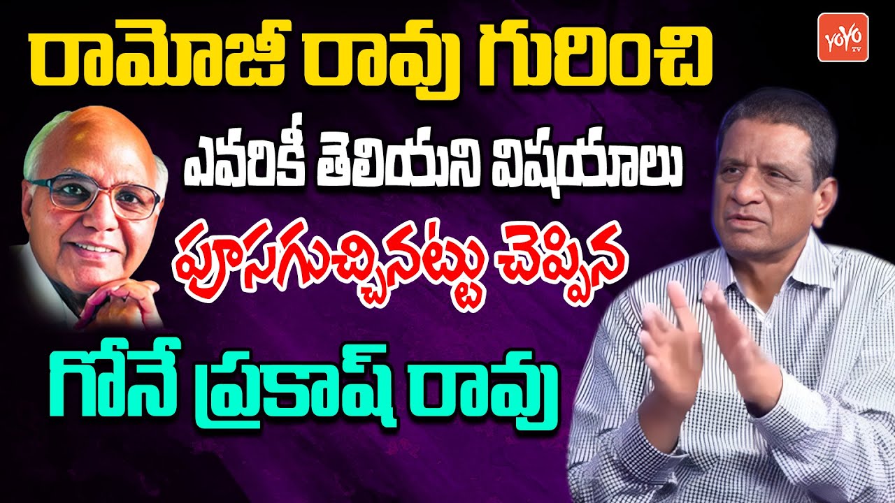 Ex MLA Gone Prakash Rao Reveals Unkown Facts About Ramoji Rao | Film ...