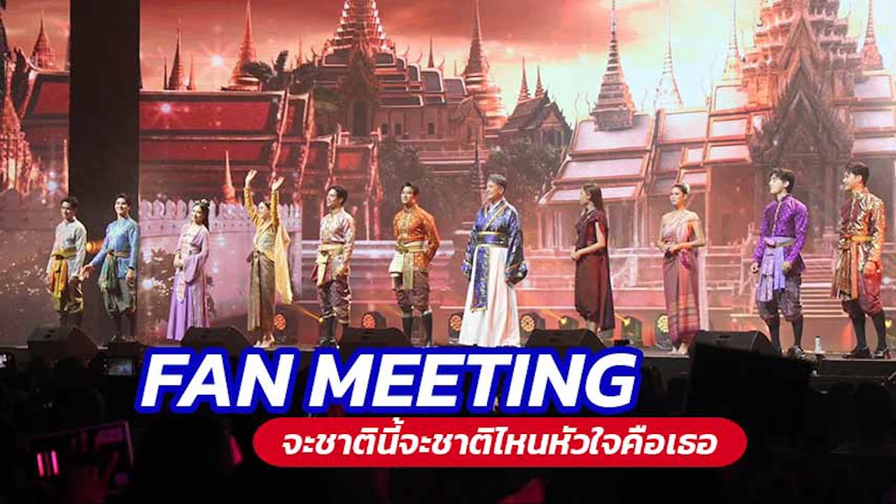 ความสนุกบนเวที นักแสดง พรหมลิขิต ในงาน FAN MEETING จะชาตินี้จะชาติไหน ...