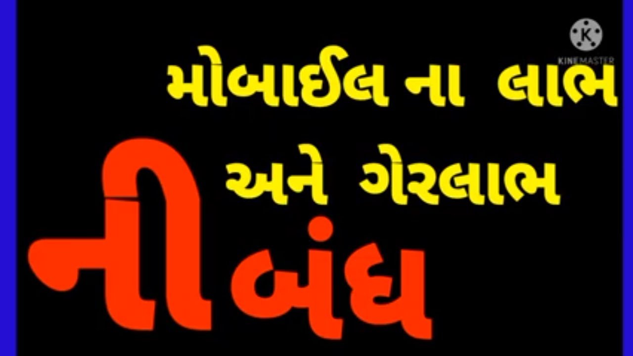 મોબાઇલ ના લાભાલાભ નિબંધ ગુજરાતી. MOBILE NA LABHA LABH GUJARATI MA ...