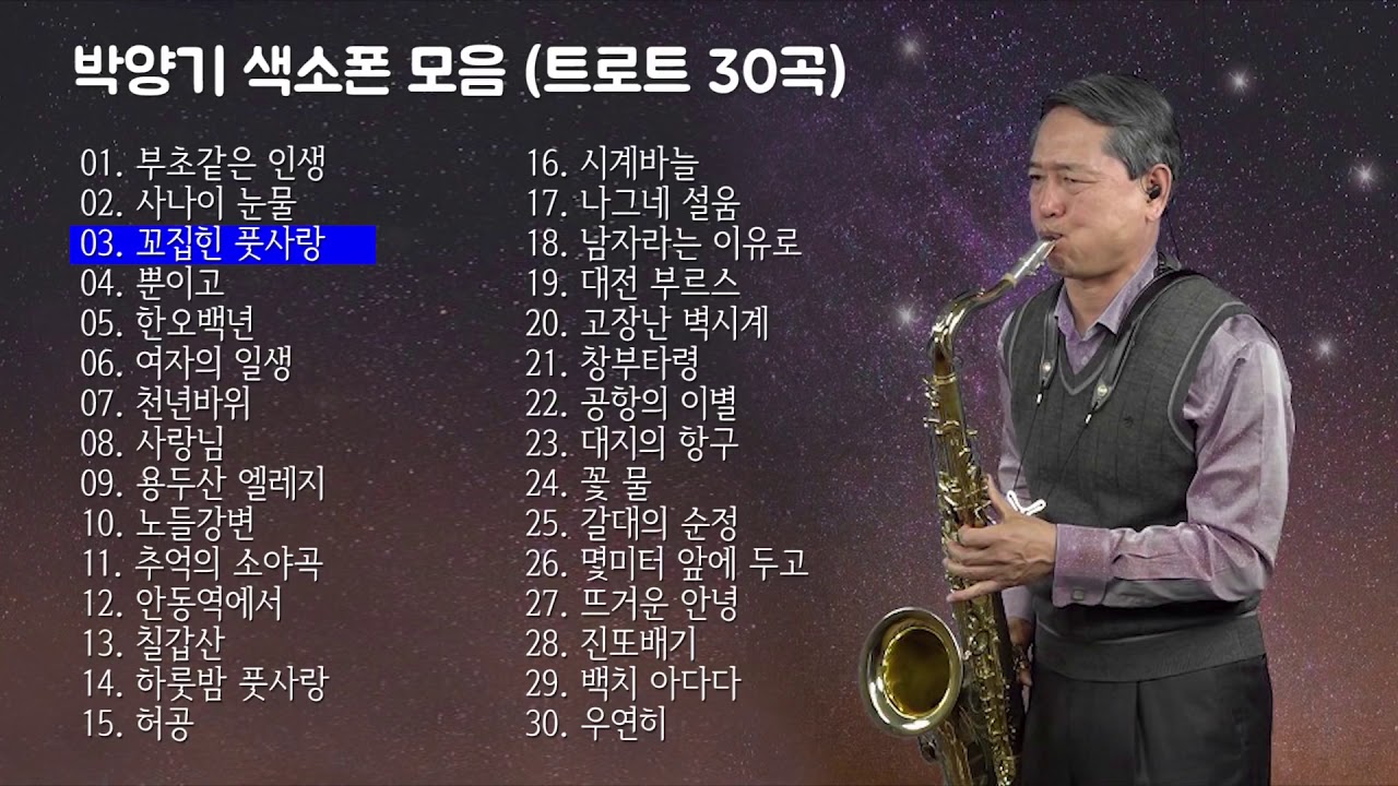색소폰 연주곡 모음 박양기 트로트 30곡 Youtube
