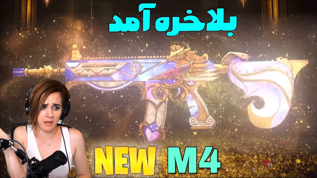 ام فور که باید میامد آمد😍 NEW BEST M4 - YouTube