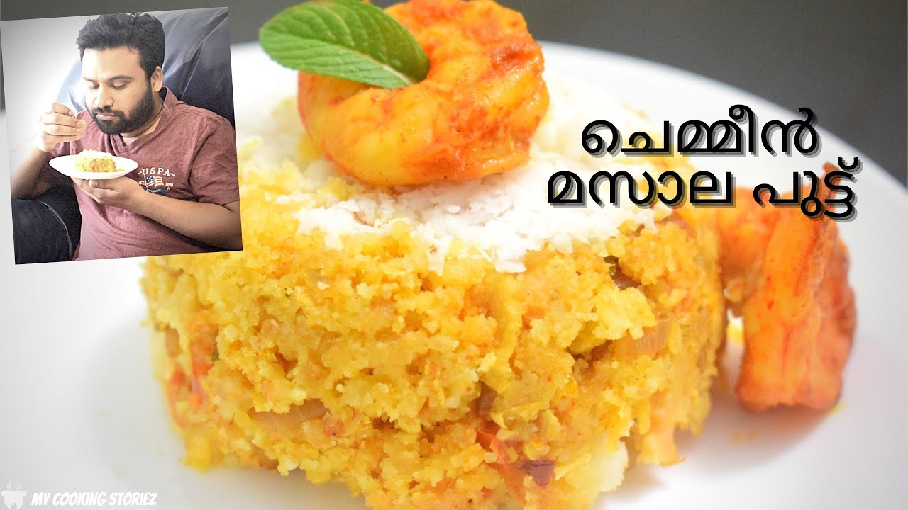 ചെമ്മീൻ മസാല പുട്ട് || Prawns Puttu || Chemeen Puttu || Husband's ...