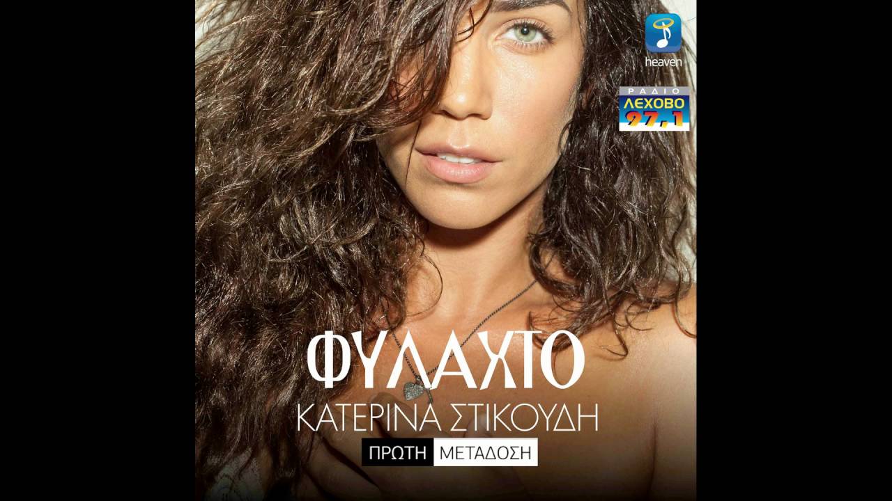 ΚΑΤΕΡΙΝΑ ΣΤΙΚΟΥΔΗ ΦΥΛΑΧΤΟ TEASER - YouTube