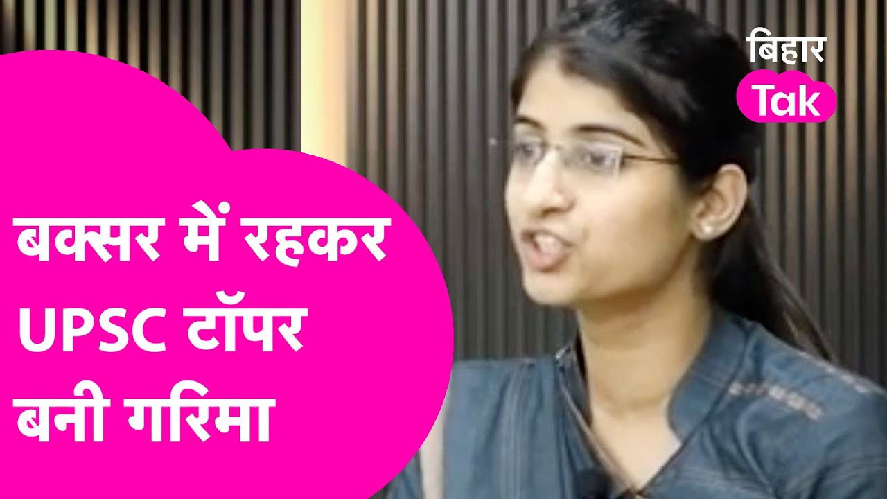 UPSC 2nd Topper Garima Lohia ने Buxar में ही रहकर की पढ़ाई और पास कर गई ...