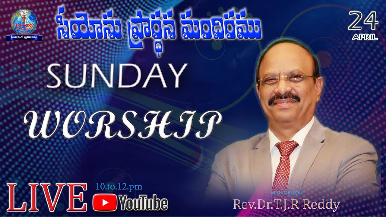 ఆంశం:ఏల్షడాయ్ - అనగా //ఆదివారపు ఆరధన // LIVE /24/04/2022/ Rev.Dr.T.J.R ...