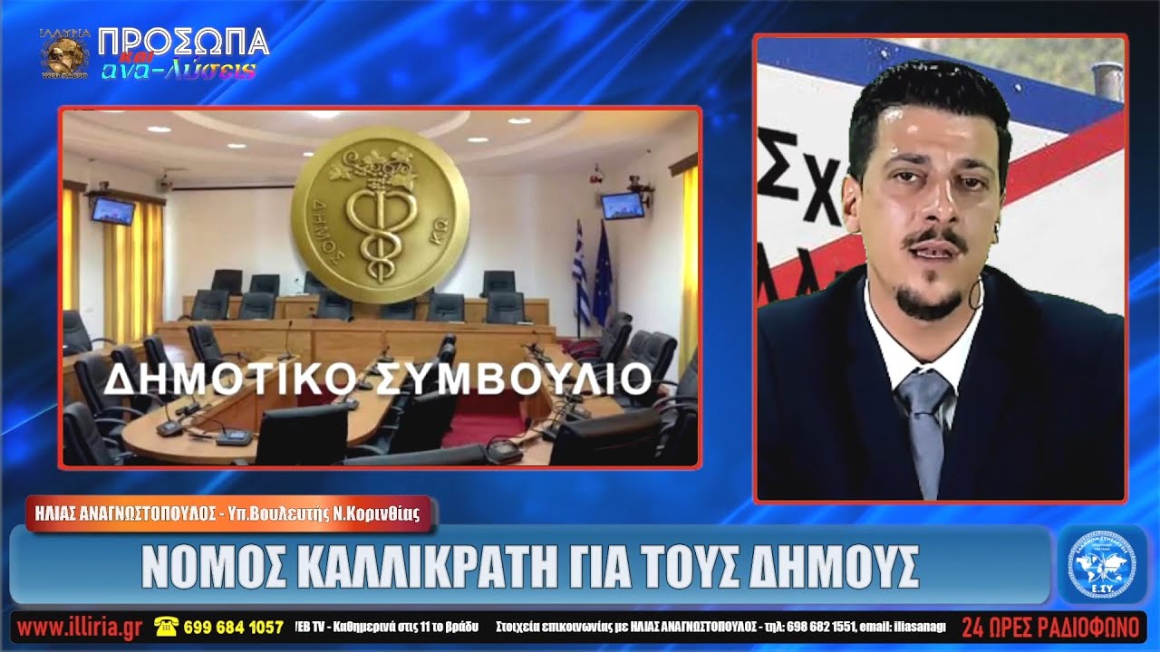 ΙΛΛΥΡΙΑ WEB TV | ΝΟΜΟΣ ΚΑΛΛΙΚΡΑΤΗ ΓΙΑ ΤΟΥΣ ΔΗΜΟΥΣ | ΗΛΙΑΣ ...