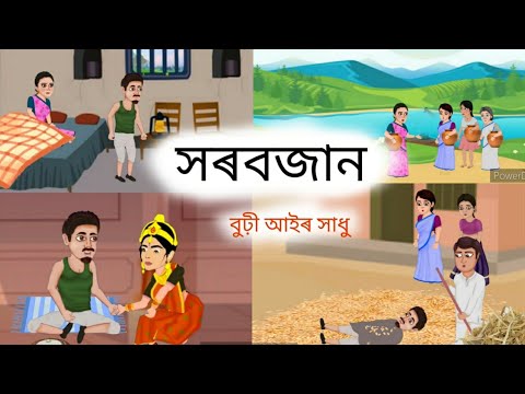 Assamese Story - সৰবজান ৷ Sarabjan | Assamese Story | Assamese Fairy ...