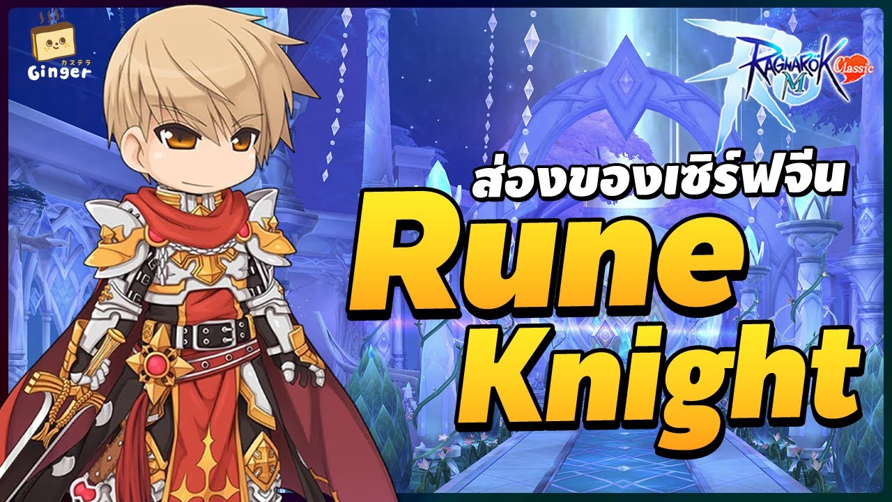 ส่องตัวละครเซิร์ฟจีน อาชีพ Rune Knight | Ragnarok M: Classic - YouTube