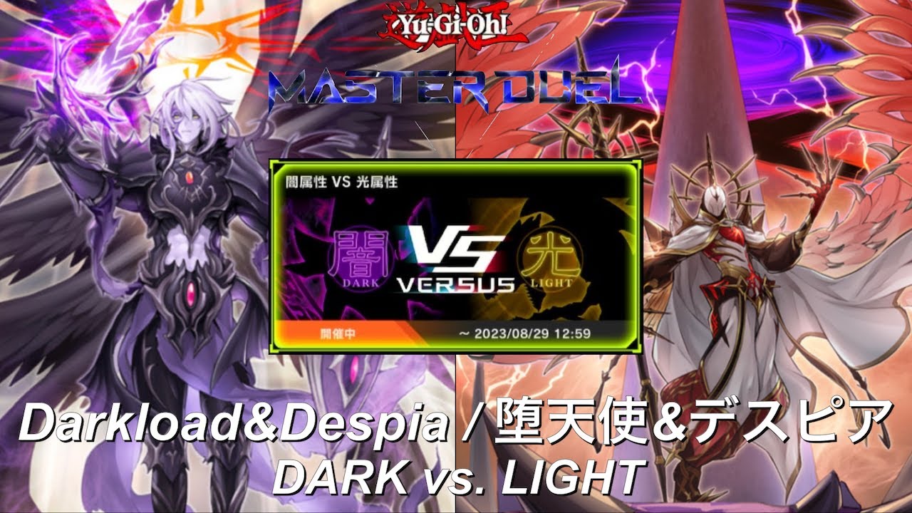【Master Duel/マスターデュエル】Darkload&Despia DARK vs. LIGHT #1/堕天使デスピアデッキ 光闇 ...