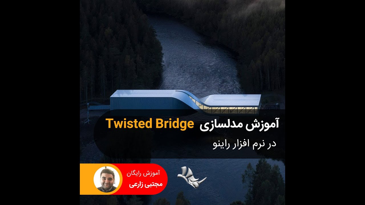 آموزش مدلسازی twisted bridge در نرم افزار راینو - YouTube